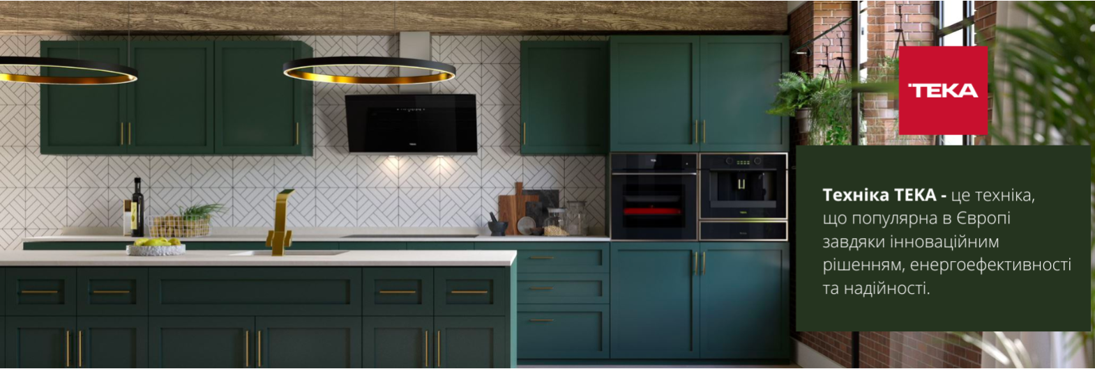 TEKA PARTNER - офіційний партнер Teka™